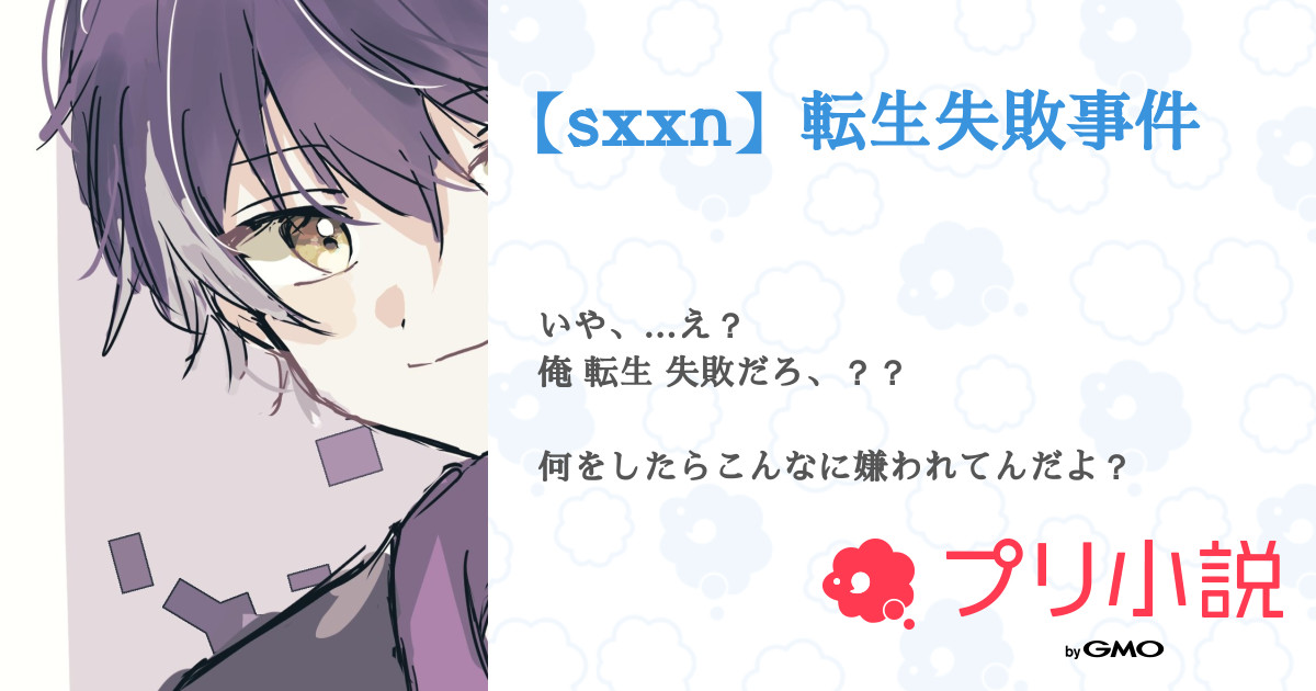 第7話：#6（【sxxn】転生失敗事件）｜無料スマホ夢小説ならプリ小説 byGMO